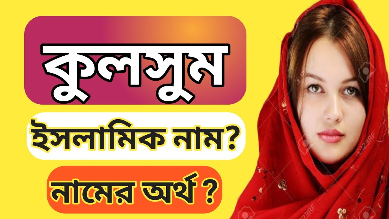কুলসুম নামের অর্থ কি? kulsum namer ortho ki | Kulsum name meaning in ...