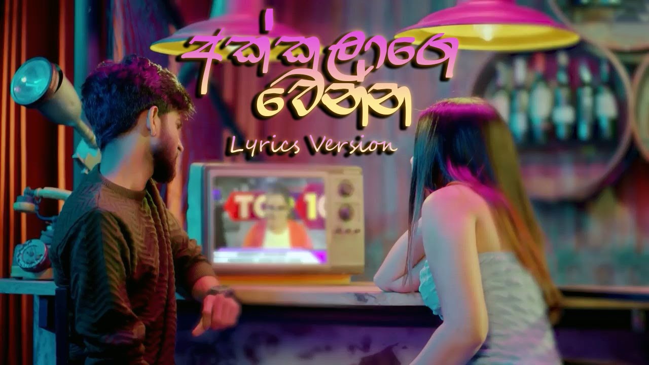Akkalage Wenna (අක්කලාගෙ වෙන්න) - Manjula Sewwandi (Lyrics Song) - YouTube