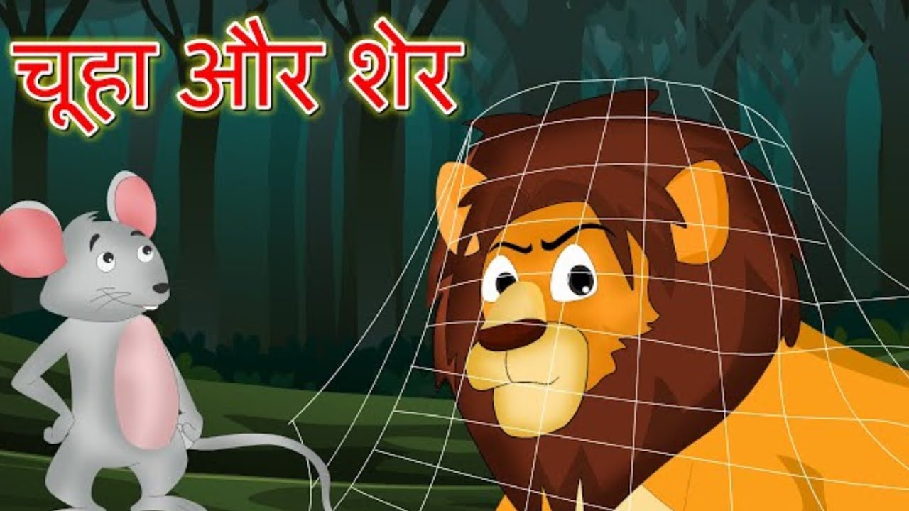 शेर और चूहा | The Lion and the Mouse story in hindi |sher aur chuha ki ...
