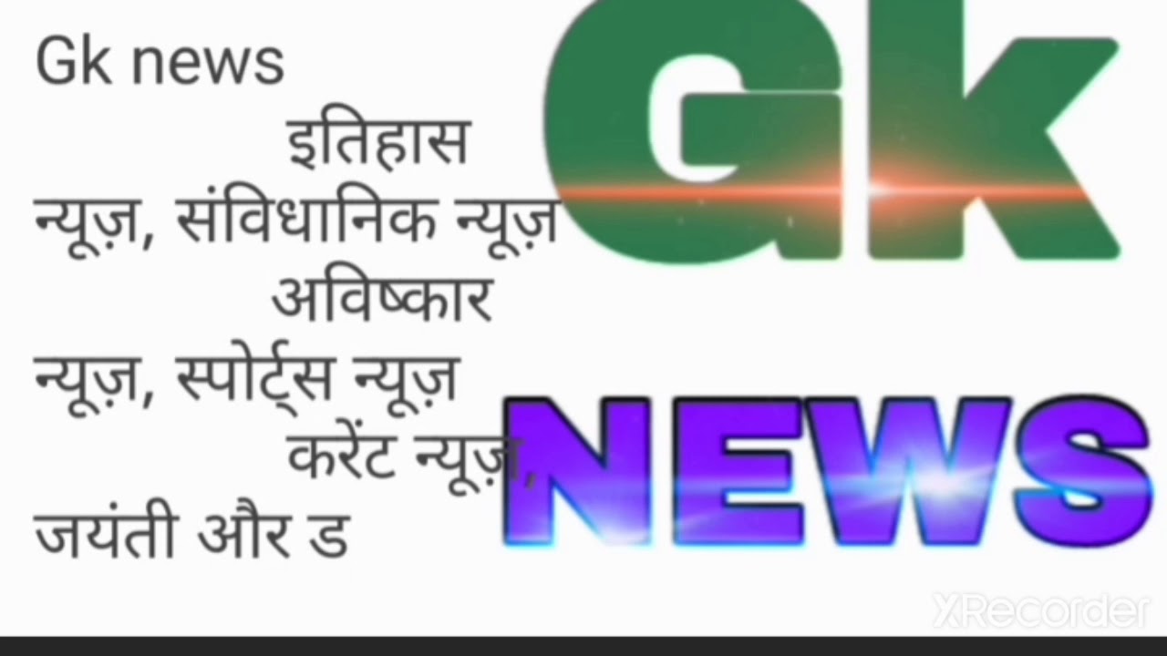 Gk न्यूज़ General knowledge news इतिहास, भूगोल, संबिधान, करेन्टअफेयर्स ...