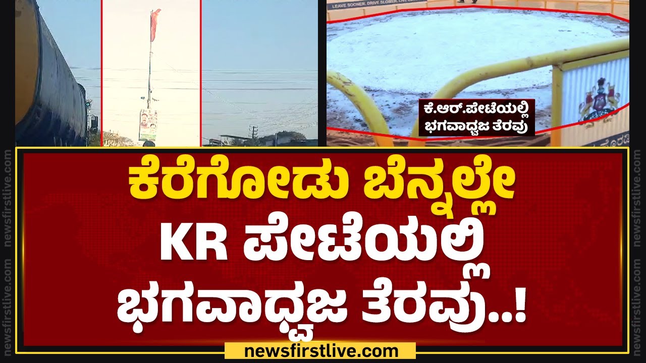 Bhagwa Dhwaj ತೆರವು ವಿರೋಧಿಸಿ ಹಿಂದೂ ಸಂಘಟನೆ ಪ್ರತಿಭಟನೆ | Mandya ...