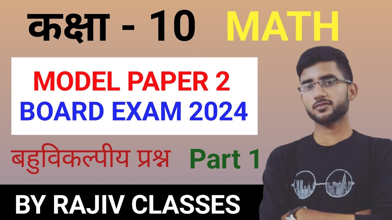 Class 10 Model paper 2 2024 Math , बहुविकल्पीय प्रश्न ( हिंदी में ) Part 1 By Rajiv Classes ...