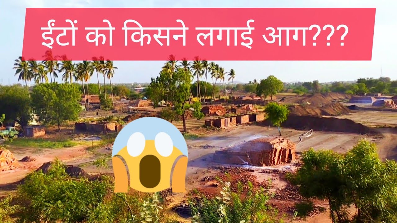 Bricks in Kiln || ईंट भट्ठा ||Building's Bricks|| Bricks of soil and ...