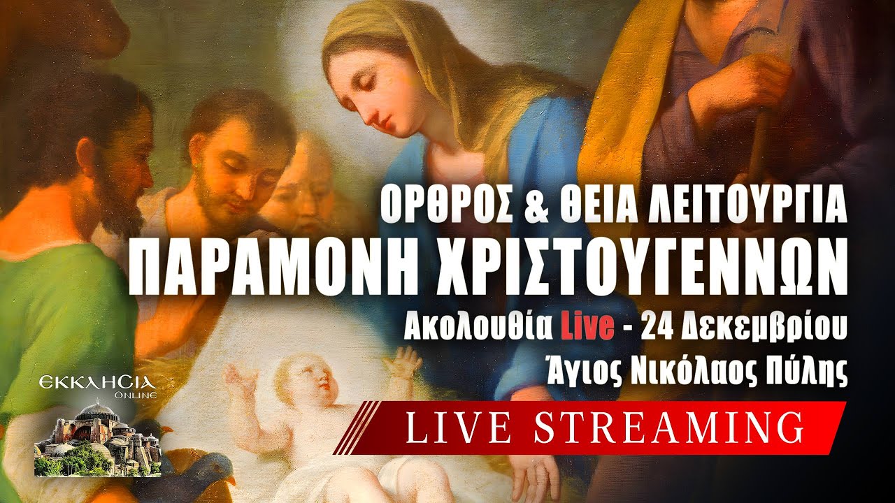 ΠΑΡΑΜΟΝΗ ΧΡΙΣΤΟΥΓΕΝΝΩΝ 2025 Live: ΚΑΛΑΝΤΑ - ΘΕΙΑ ΛΕΙΤΟΥΡΓΙΑ 24 ...