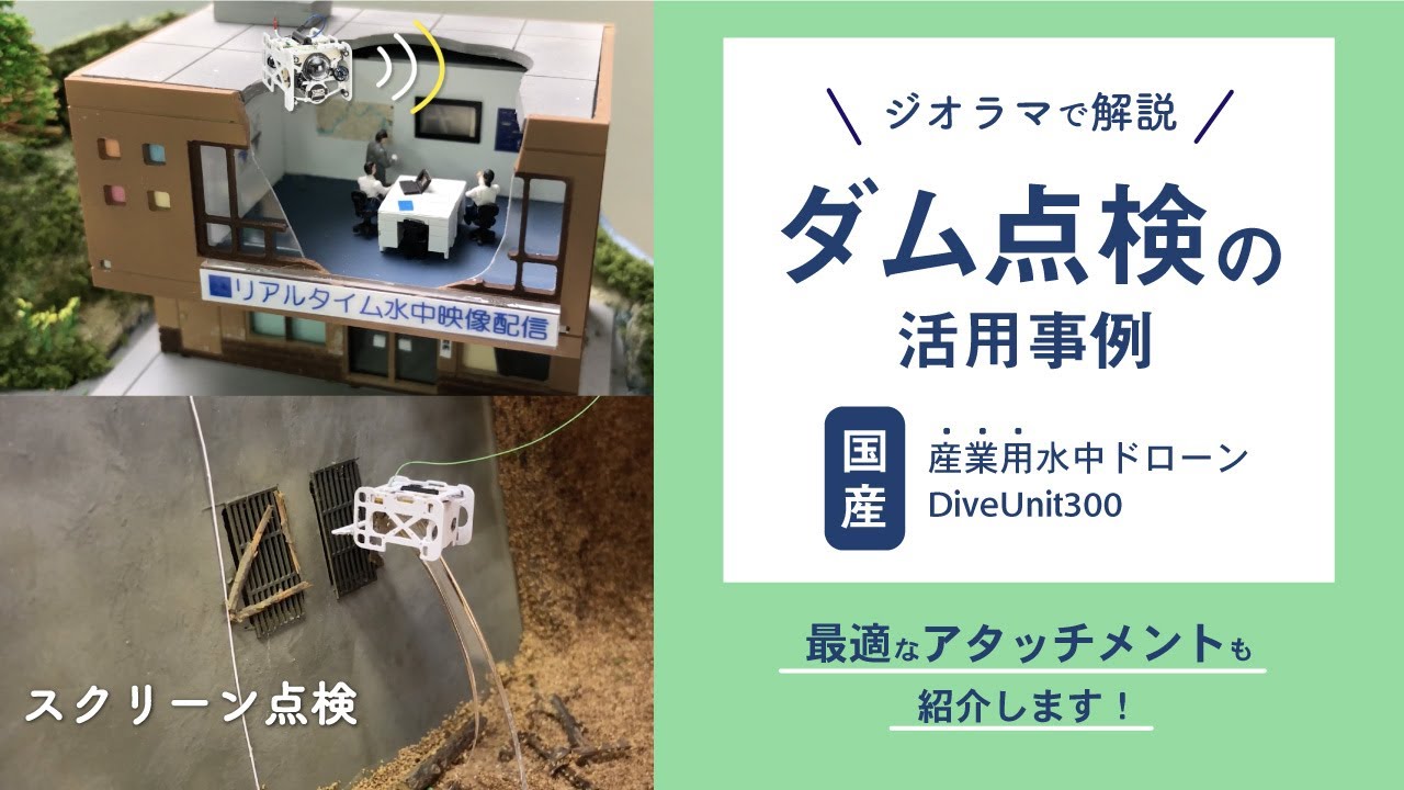 水中ドローン『DiveUnit300』のインフラ点検（ダム編）【活用事例】 - YouTube