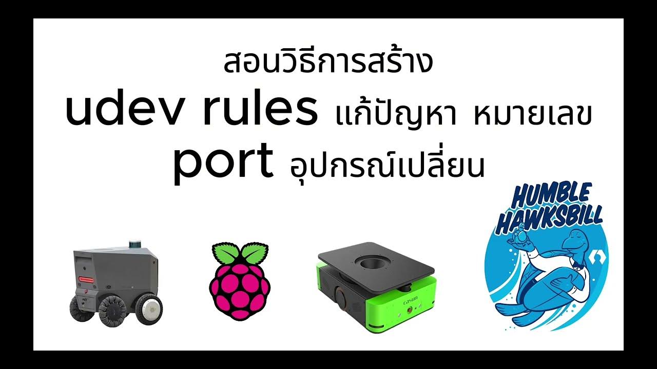สอนการสร้าง udev rules แก้ไขปัญหาหมายเลข port อุปกรณ์เปลี่ยน - YouTube