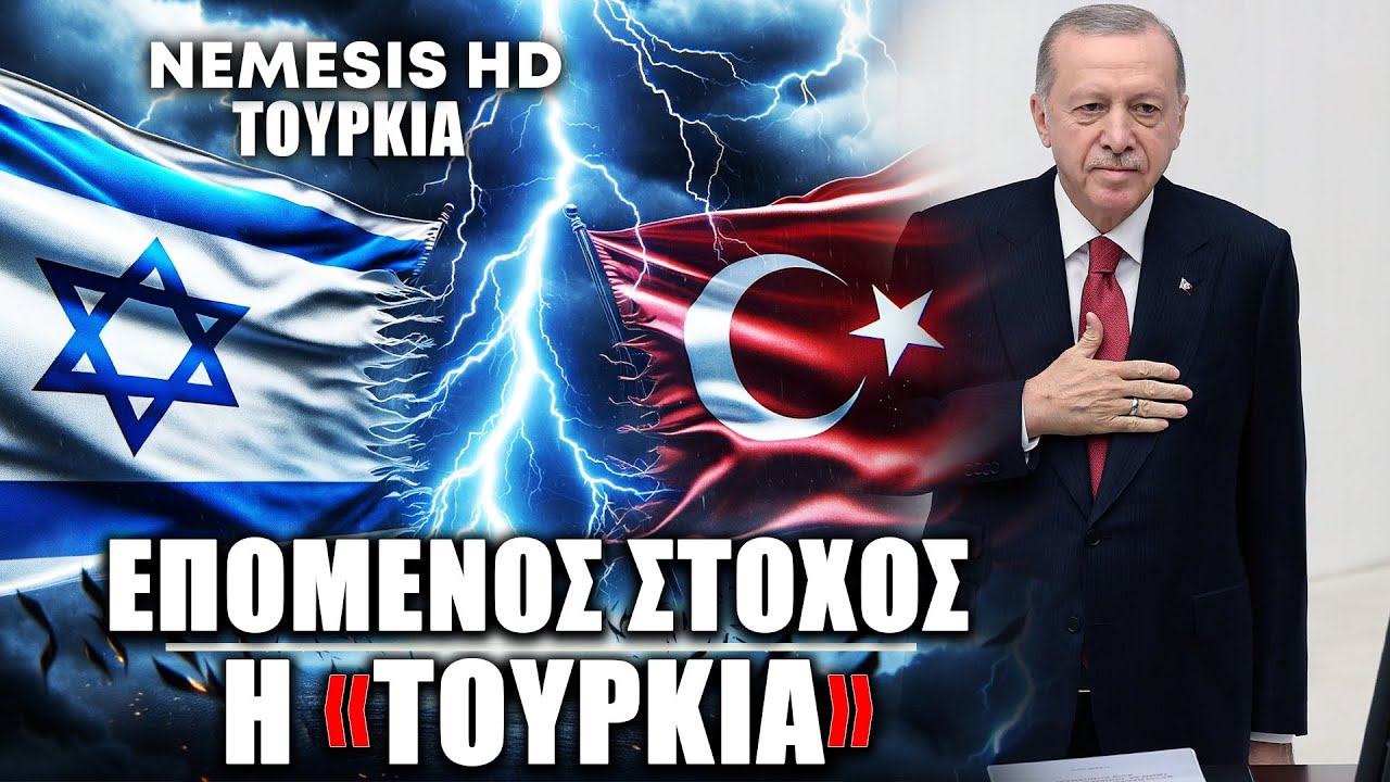 Κρύος ιδρώτας Ερντογάν για Ισραήλ: «Επόμενος στόχος η Τουρκία» - Τι ...