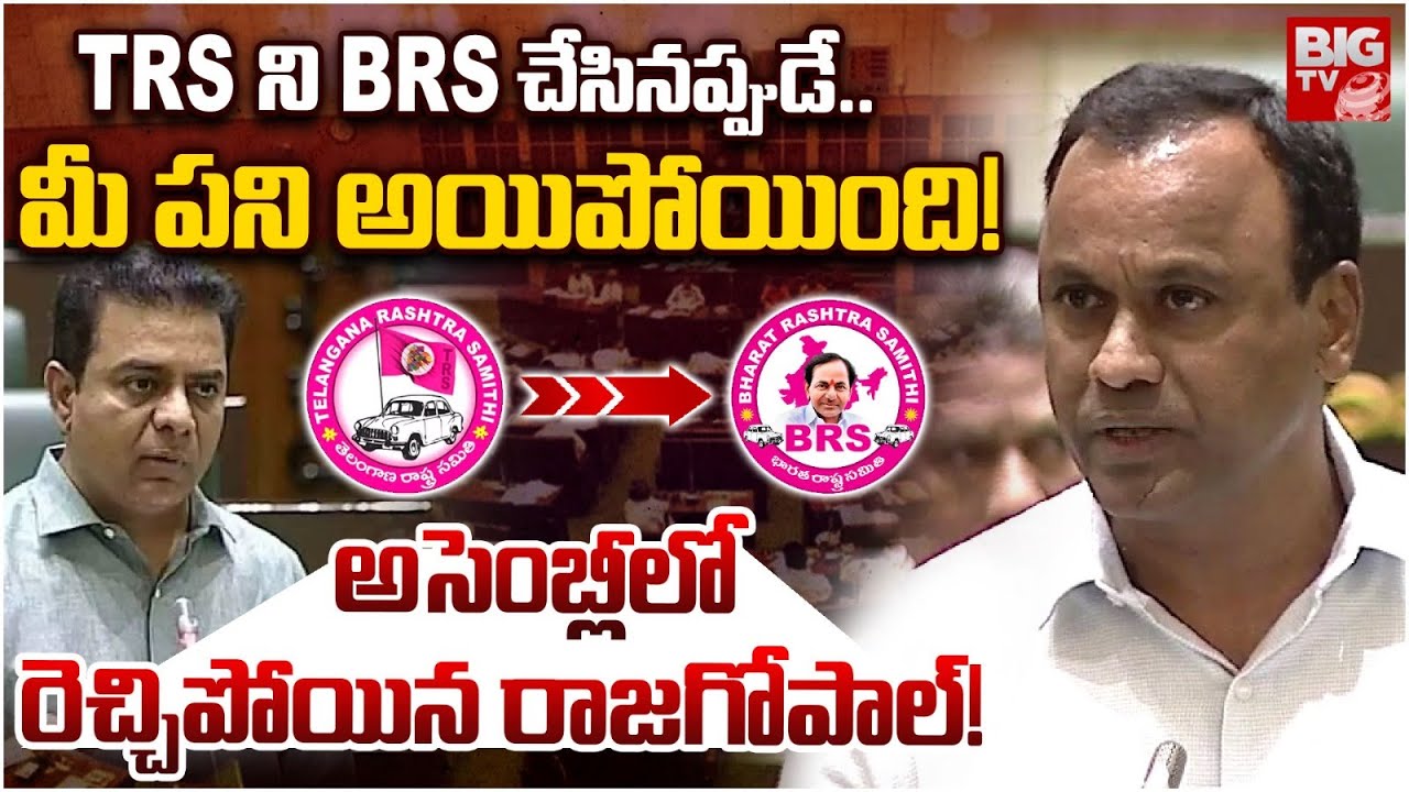 Komatireddy Raja Gopal Reddy On Fire | TRSని BRS చేసినప్పుడే.. మీ పని ...