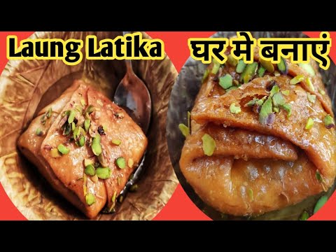 Long latika | Long latika recipe | लौंग लता बनाने की विधि | in hindi ...
