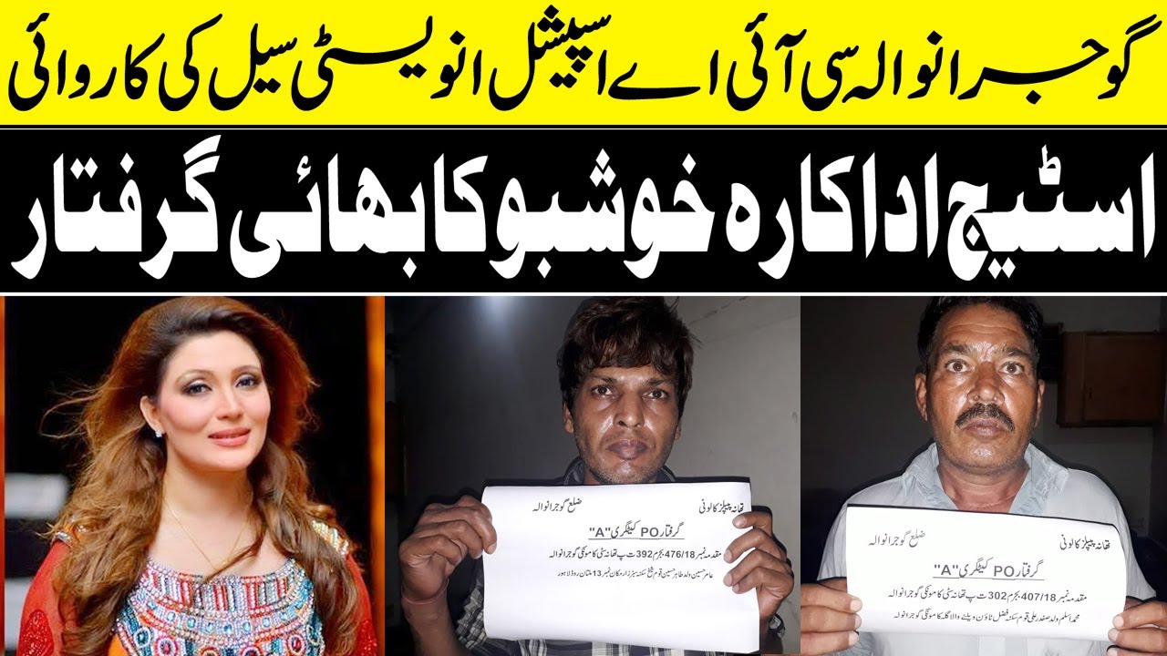 Stage actress Khushboo's brother arrested | Operation of Gujranwala CIA ...