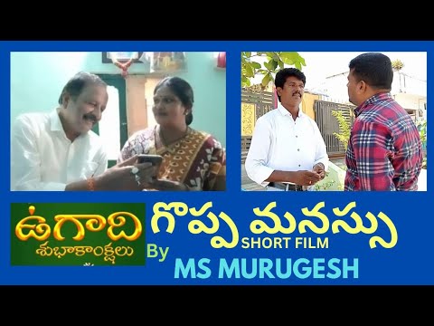 GOPPA MANASSU 2025 # A FILM BY MS MURUGESH # MOBILE CINEMA - YouTube