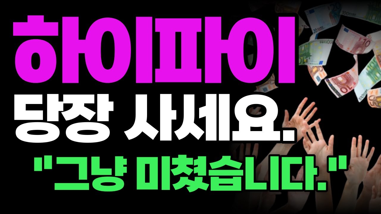 하이파이 전에 없던 폭등 온다 제발 사세요 하이파이코인하이파이코인전망하이파이코인매수가하이파이코인하이파이코인비트코인