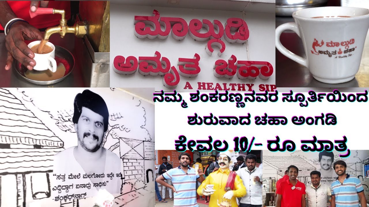 ಮಾಲ್ಗುಡಿ ಅಮೃತ್ ಚಹಾ, ಉಲ್ಲಾಳು | Healthy & budget-friendly tea @Malgudi ...