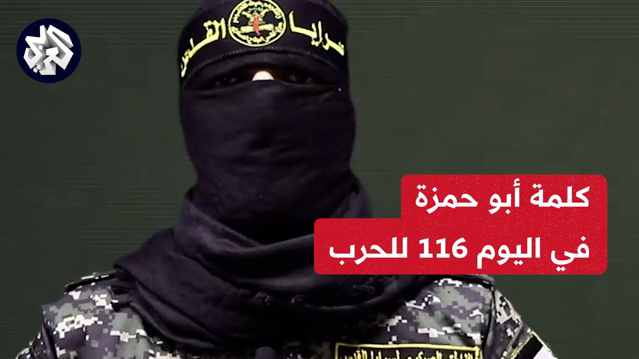 عاجل│ كلمة أبو حمزة الناطق العسكري باسم سرايا القدس في اليوم 116 للحرب