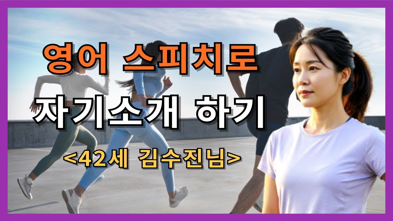 영어 스피치로 자기소개 하기 지금 바로 영어 말하기러닝 트레이너 42세 김수진님 영어 59문장 듣기 176편 자기소개