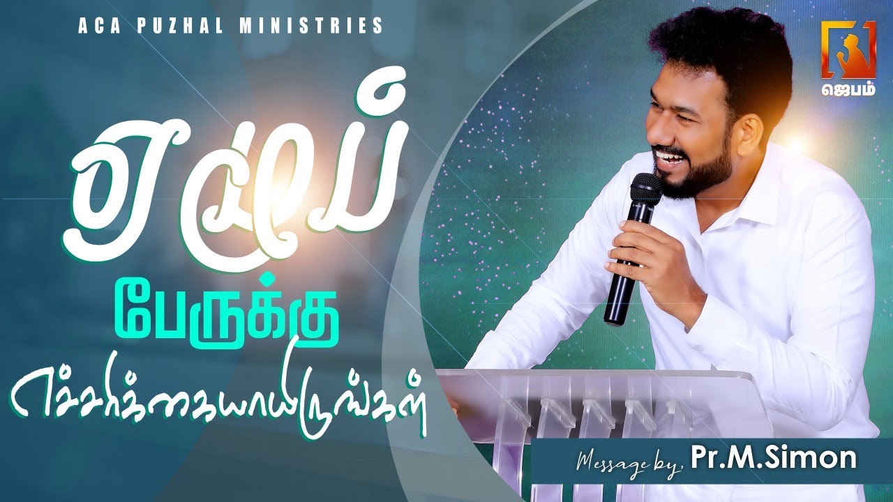 தேற்றும் சத்தம் | Voice of Comfort | ACA Puzhal Ministries | Message By ...