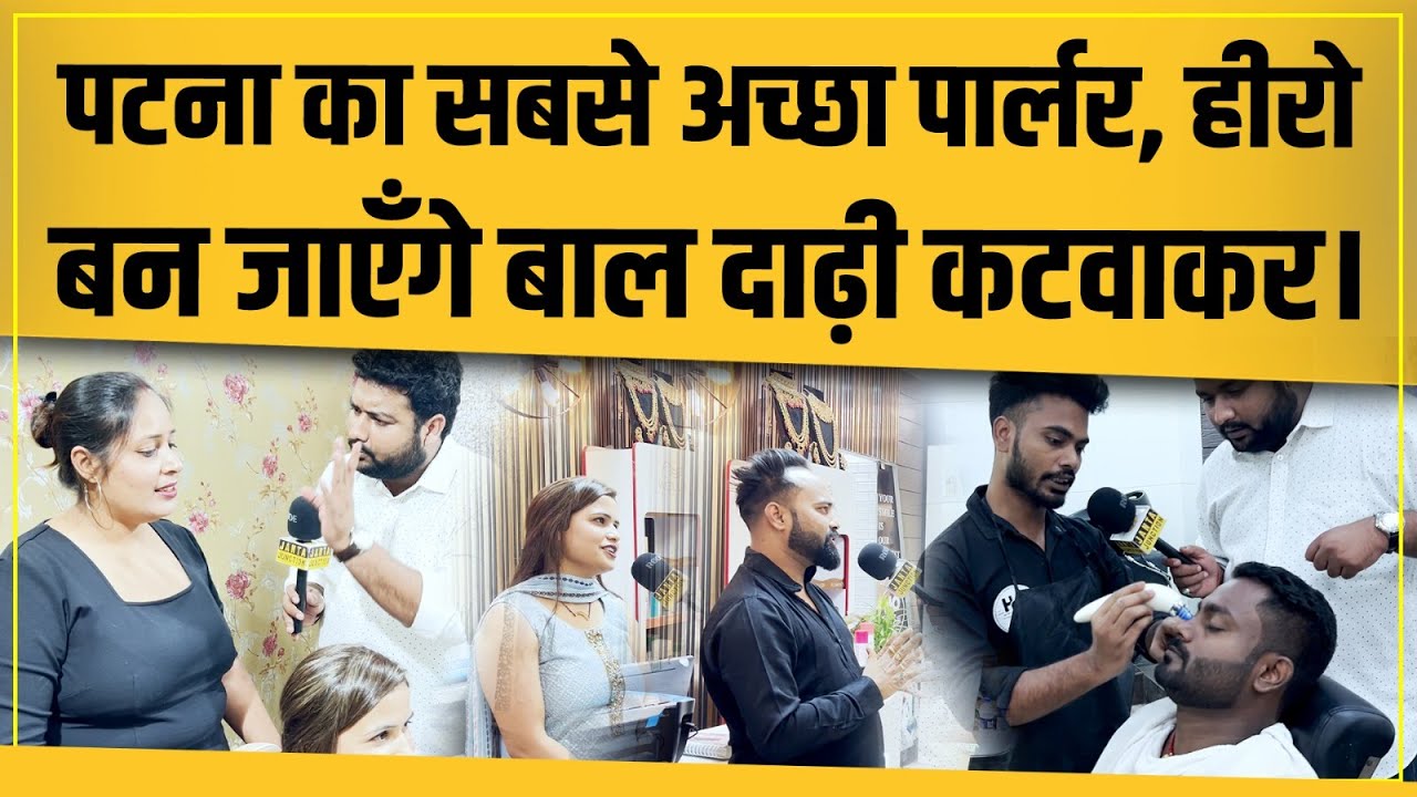 Patna का सबसे अच्छा Saloon/Parlour, अंदर घुसेंगे तो हीरो बनकर निकलेंगे ...