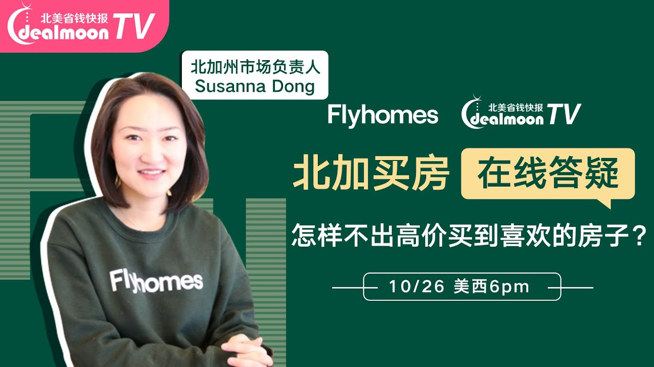 直播回顾：北加买房在线答疑 | Flyhomes X Dealmoon TV - YouTube