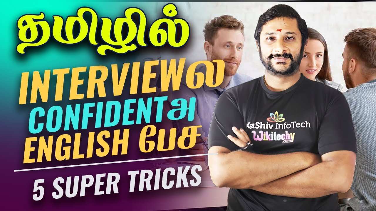 Interviewல confidentஅ English பேச 5 Super Tricks #interviewtips #interviewtricks # ...
