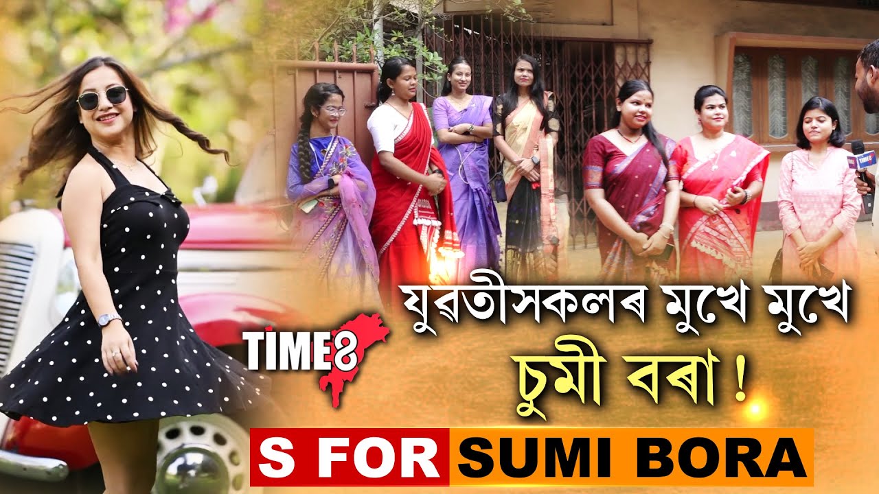 📌মুখে-মুখে চুমি বৰাৰ নাম, 'S For Sumi Bora' - YouTube