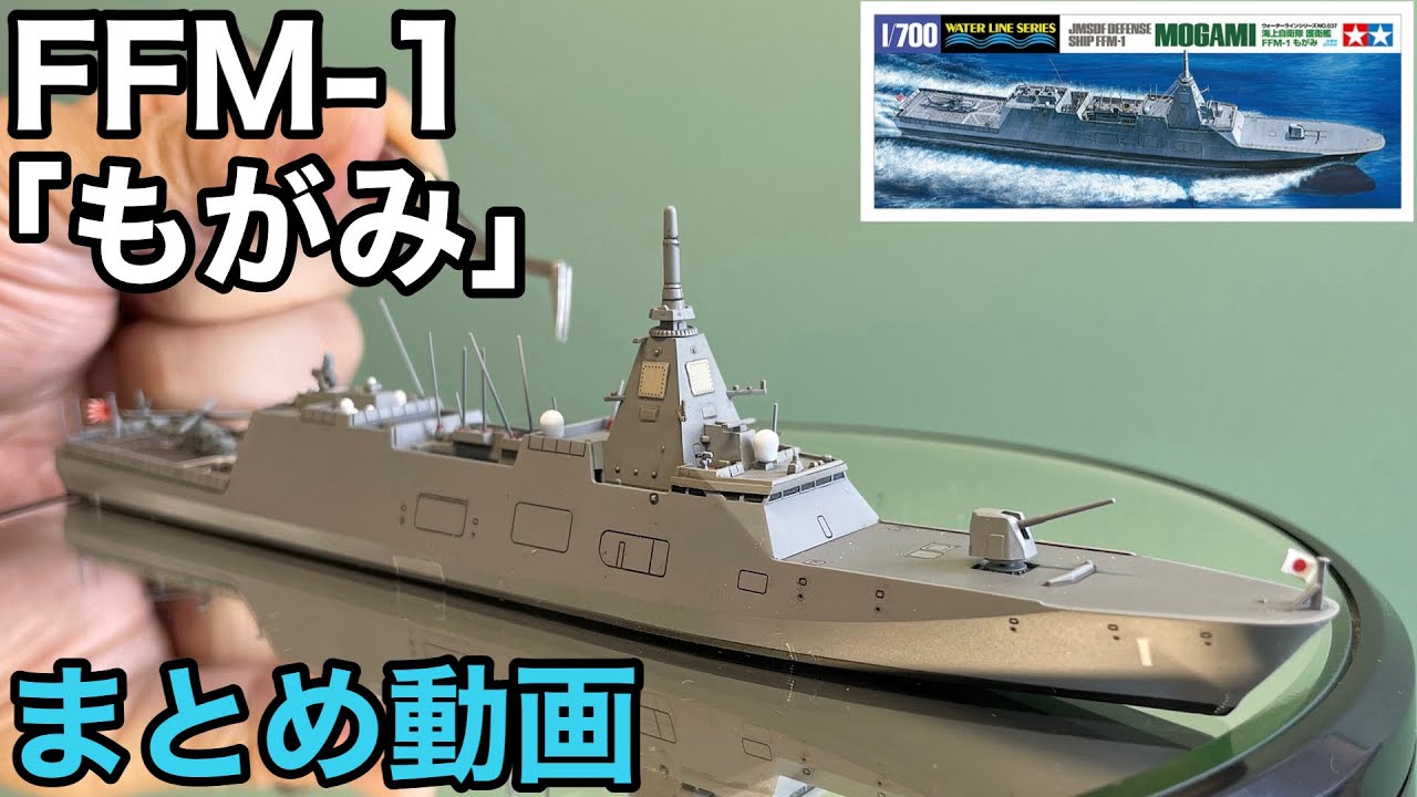 1/700 海上自衛隊護衛艦 FFM-1 "もがみ" の製作日誌 ”まとめ動画” #プラモデル #自衛隊 #護衛艦 #艦船模型 #ship - YouTube