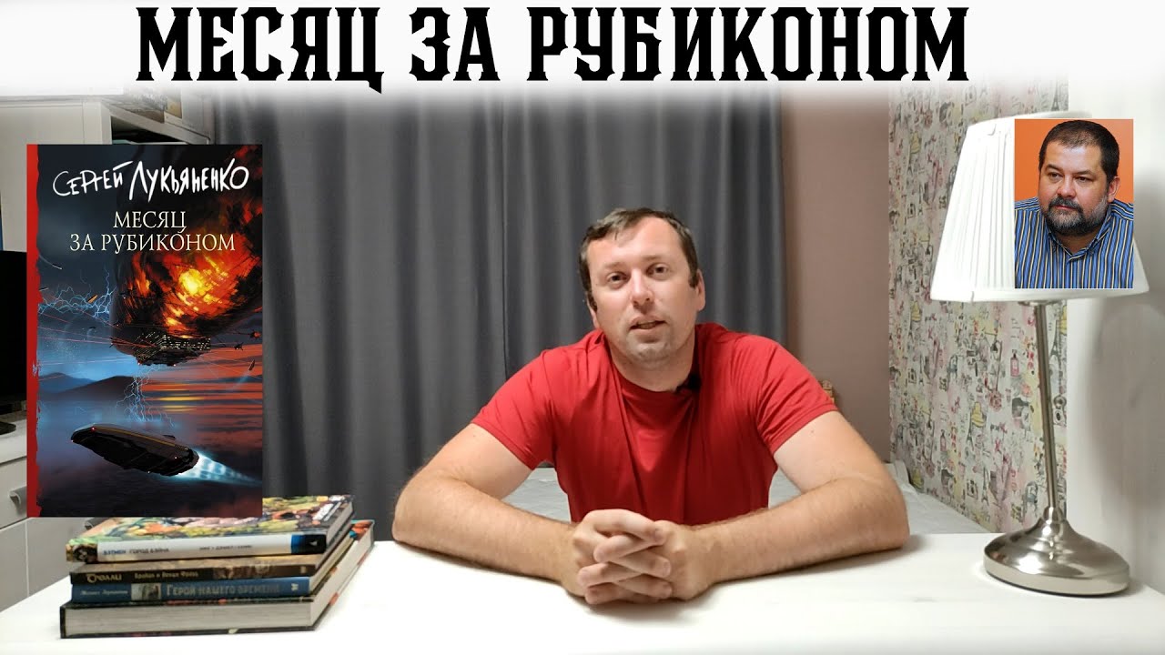 Финал? Месяц за Рубиконом цикл измененные Сергей Лукьяненко - YouTube