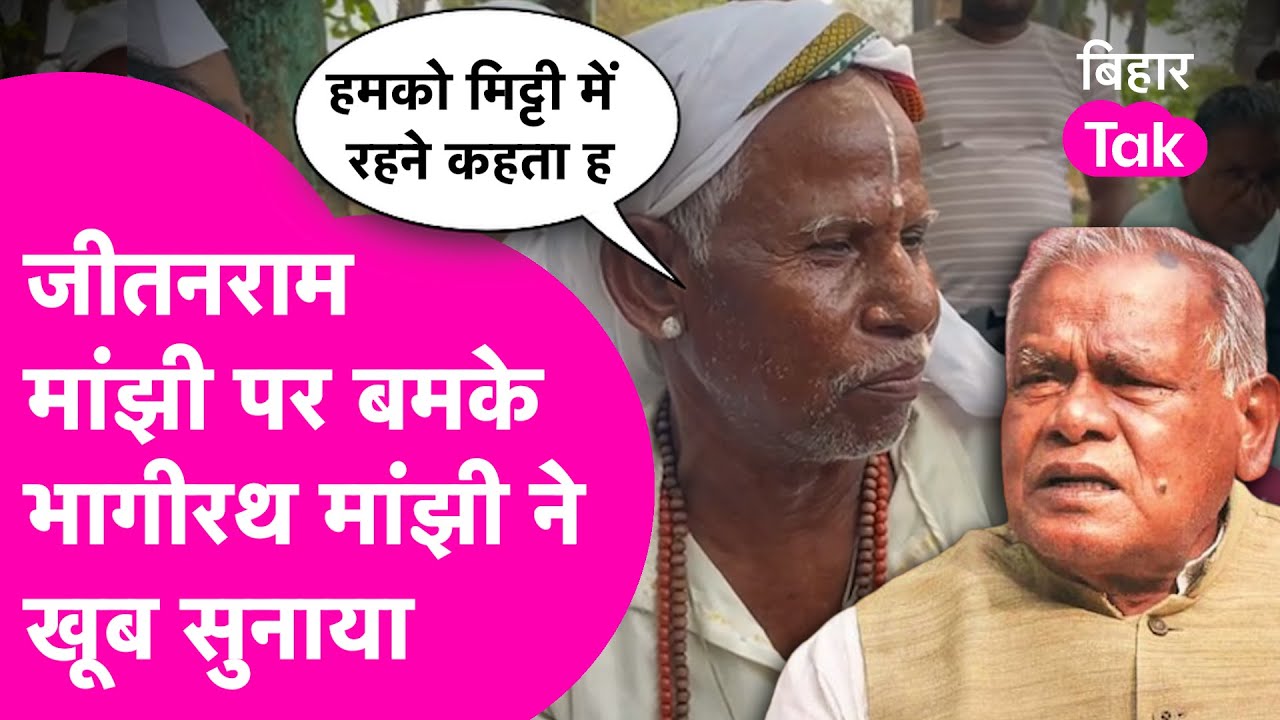 Jitanram Manjhi पर भड़के Dashrath Manjhi के बेटे Bhagirath Manjhi , कहा ...