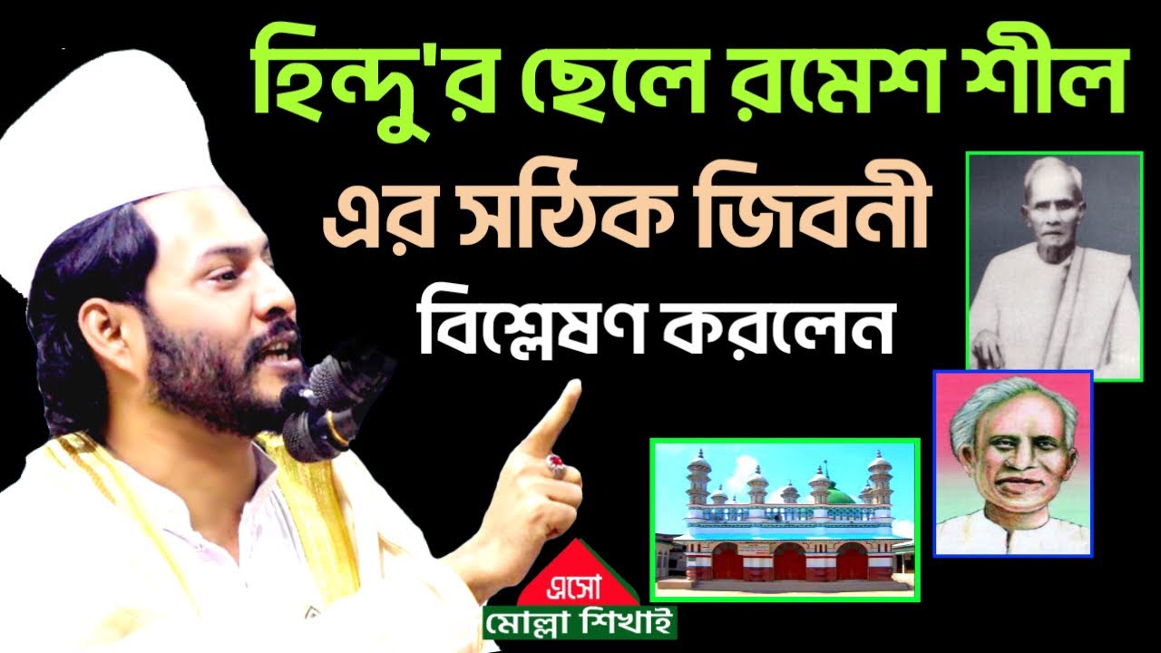 রমেশ শীলের সঠিক জীবনী বিশ্লেষণ || Life Histori of Ramesh shil | সৈয়দ ...