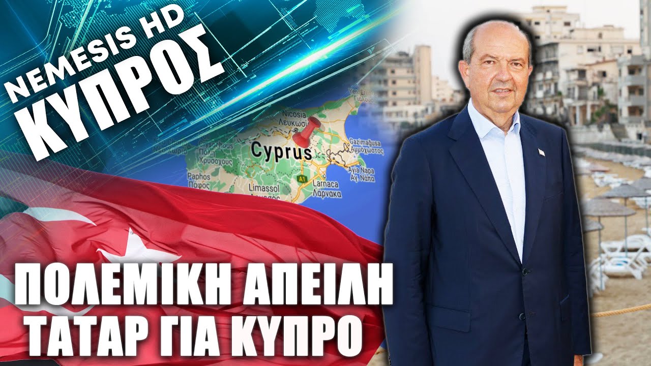 Απειλεί ότι η Κύπρος θα γίνει «Γάζα» ο Τατάρ και απαιτεί δύο κράτη ...