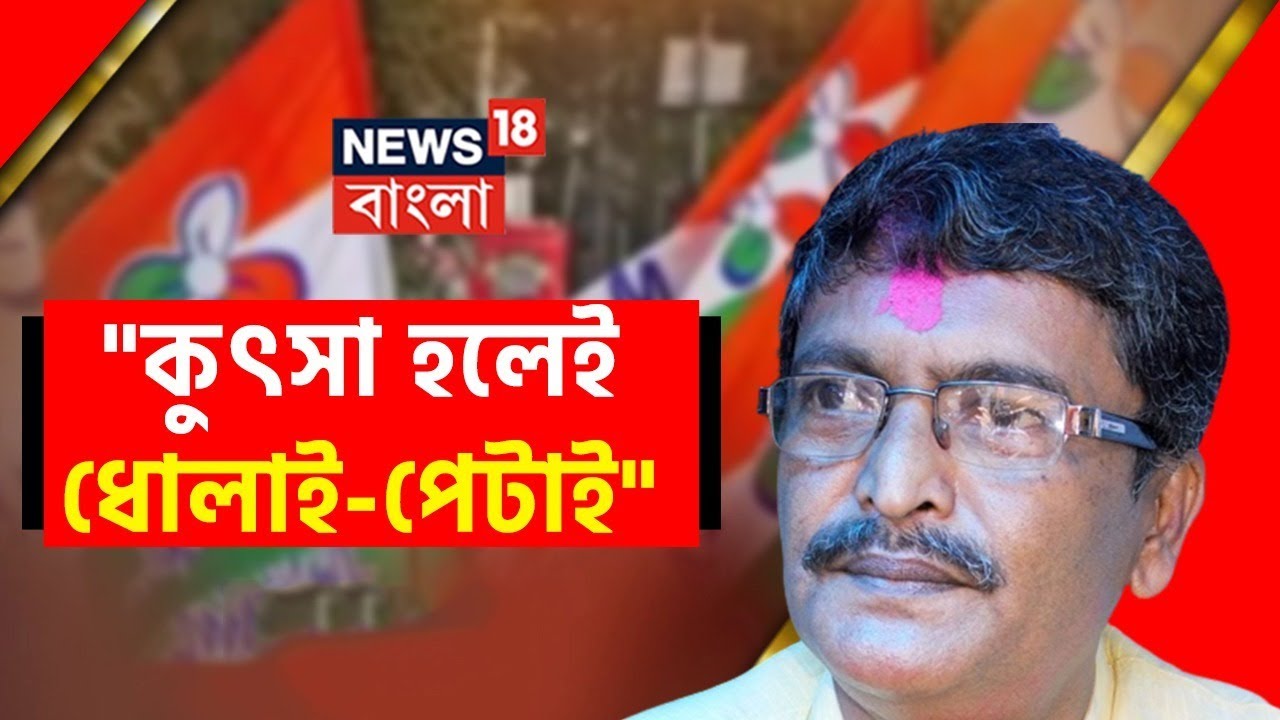 TMC | Asit Majumdar | বিরোধীদের 'ধোলাই-পেটাই' র হুমকি তৃণমূল বিধায়কের ...