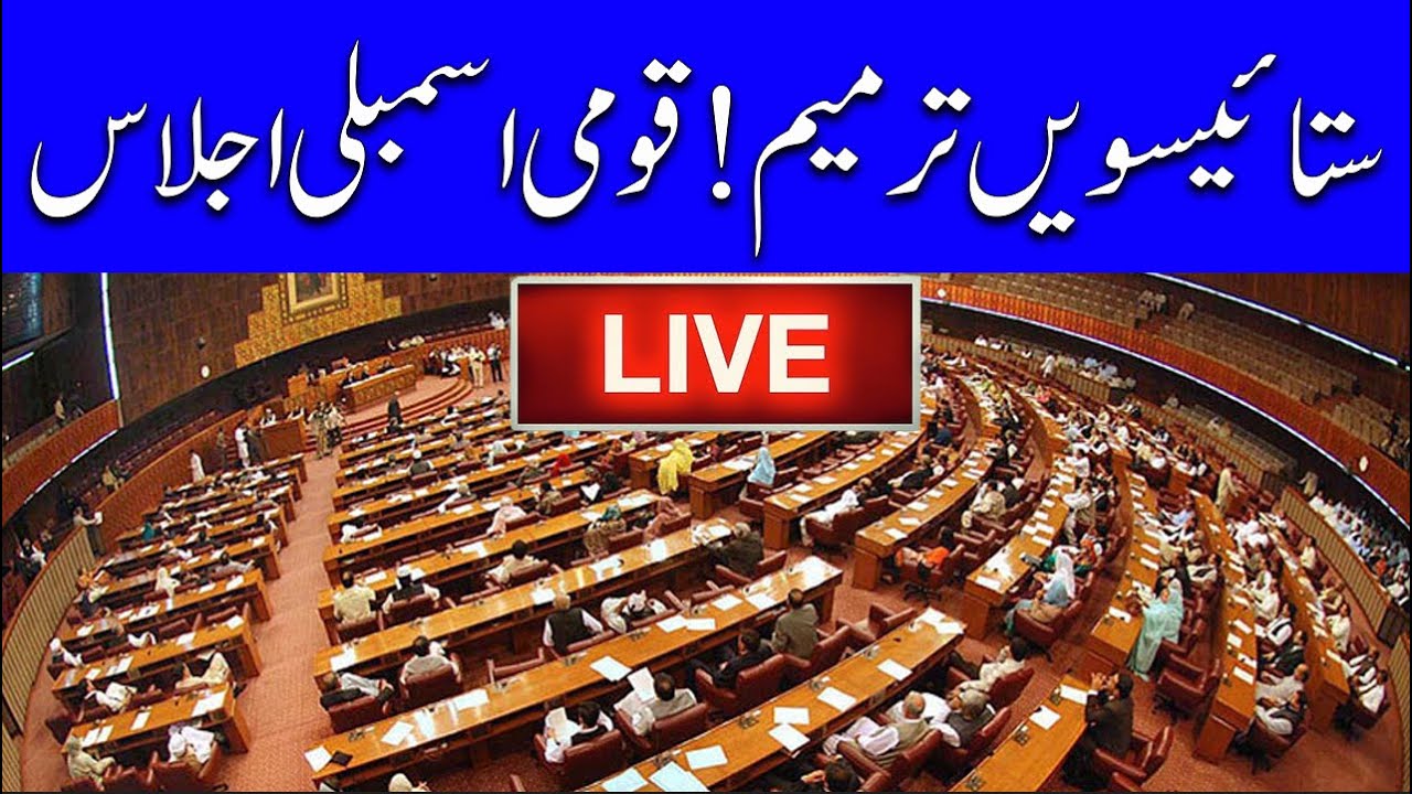 LIVE || National Assembly Session | 27th Amendment - YouTube