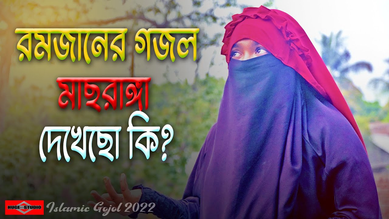 রমজানের গজল মাছরাঙ্গা দেখেছো কি? Mariam Rani | Ramadan Gojol 2022 ...