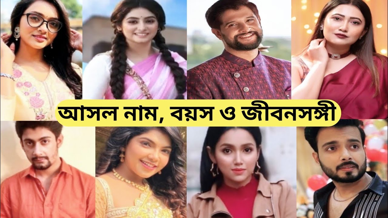 বাংলা মিডিয়াম তারকাদের আসল নাম, বয়স ও জীবনসঙ্গী /Bangla Medium Serial ...