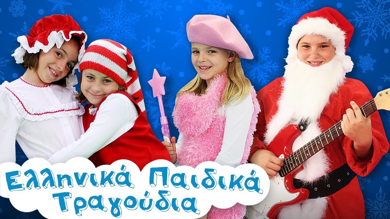 Paidika tragoudia #9 | Η κοιλίτσα του Αϊ Βασίλη 🎅🏽 Μες τη νύχτα 🎄Το ...