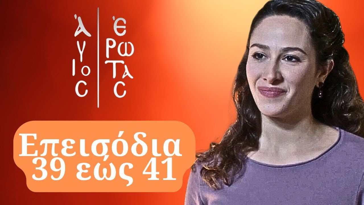 Άγιος έρωτας επεισόδια 39, 40, 41| Η αλήθεια για τον γάμο της Ειρήνης ...