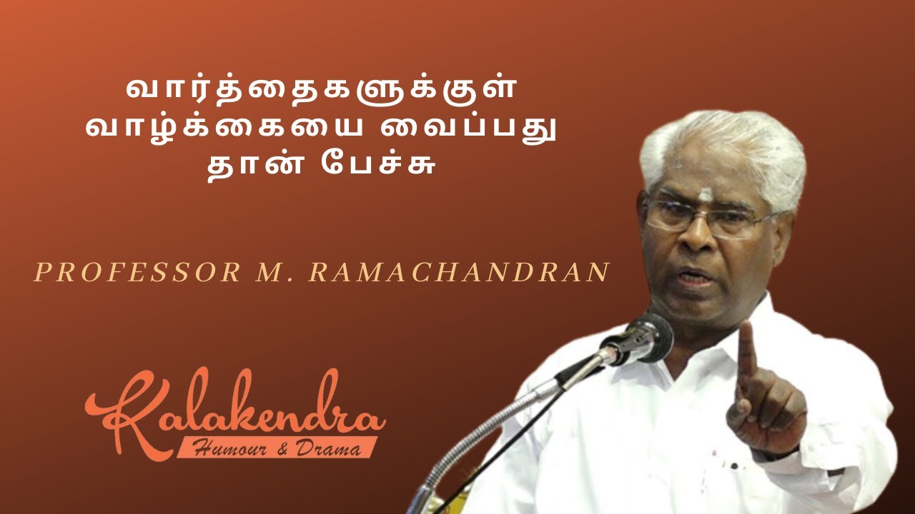 வார்த்தைகளுக்குள் வாழ்க்கையை வைப்பது தான் பேச்சு l Prof. Ramachandran ...