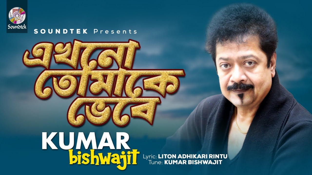 Kumar Bishwajit - Ekhono Tomake Bhebe | এখনো তোমাকে ভেবে | Bangla Audio ...