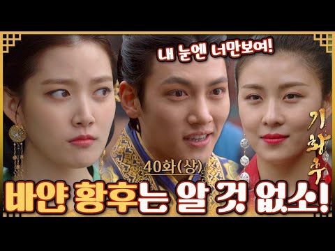 [#기황후/Empress Ki/奇皇后]40회(상)| 기양 밖에 모르는 타환의 태도에 바얀 후투그 황후는 분노와 질투를 느끼는데... MBC140324방송