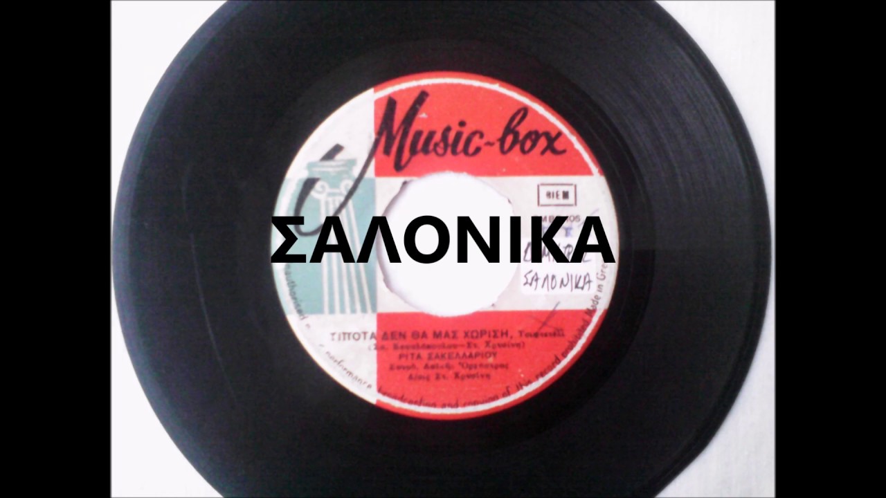 ΤΙΠΟΤΑ ΔΕΝ ΘΑ ΜΑΣ ΧΩΡΙΣΕΙ - ΡΙΤΑ ΣΑΚΕΛΛΑΡΙΟΥ - YouTube