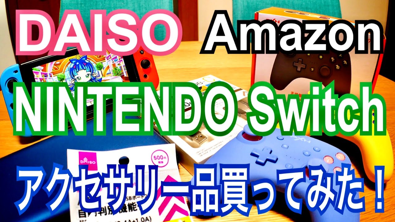 Nintendo Switch DAISO Amazonでアクセサリー品買ってみた！ - YouTube