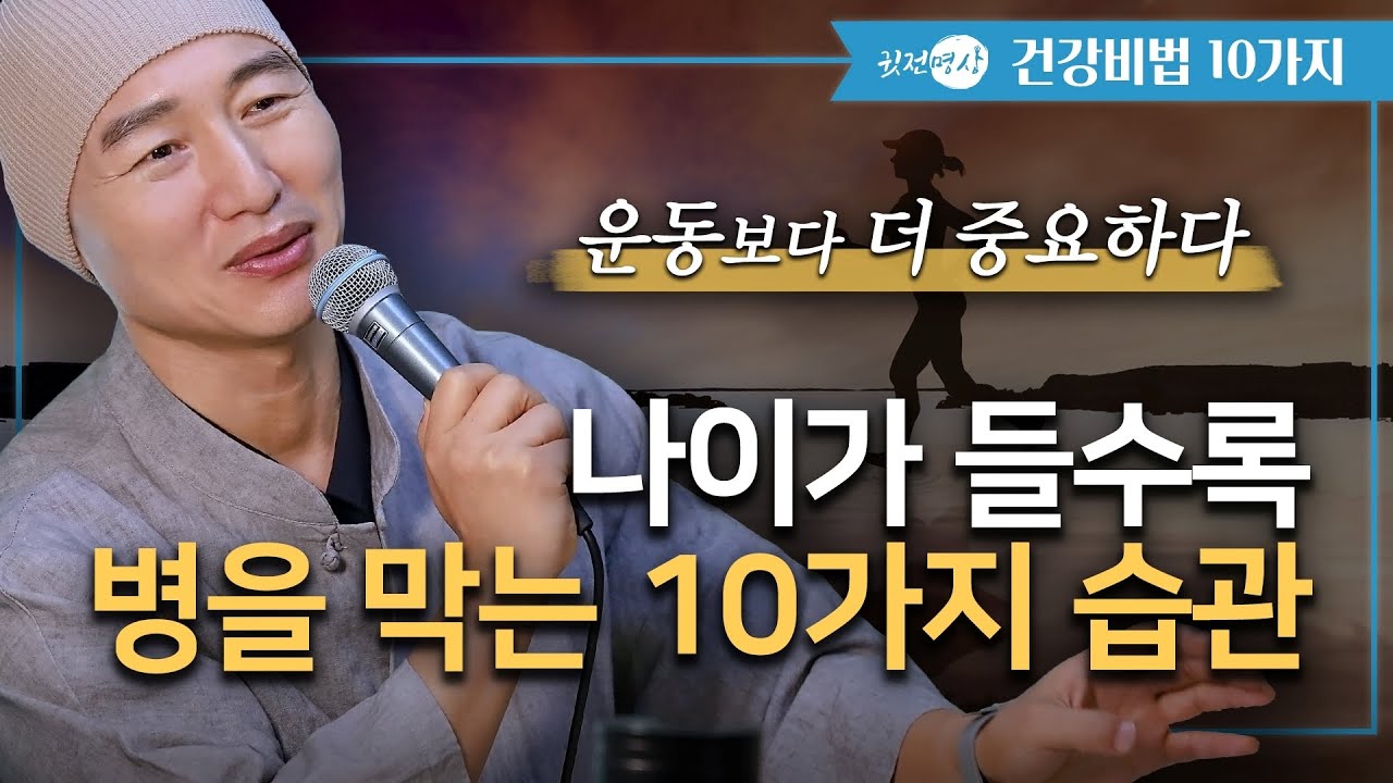 운동보다 이 10가지로 아프지 않고 장수하는 10가지 습관 ️ 나이가 들수록 병을 막는 10가지 방법 [건강비법🏋10가지