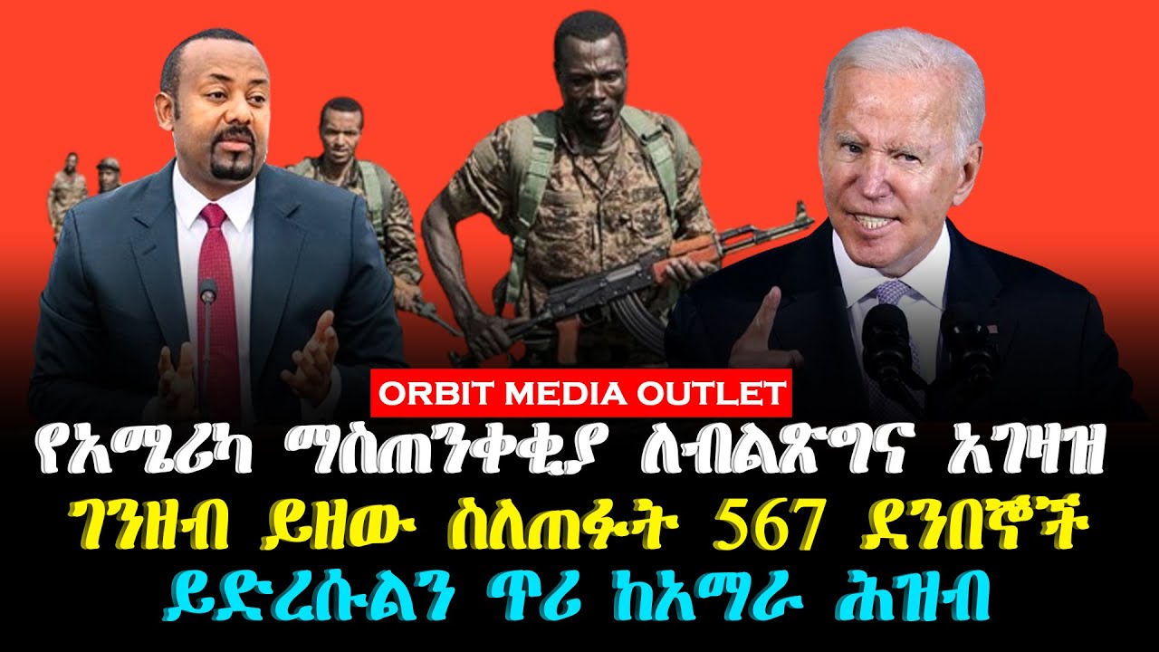 [[Orbit Media Outlet - የዕለቱ ዜናዎች]] |Feta daily| Ebs | Ethioforum - YouTube