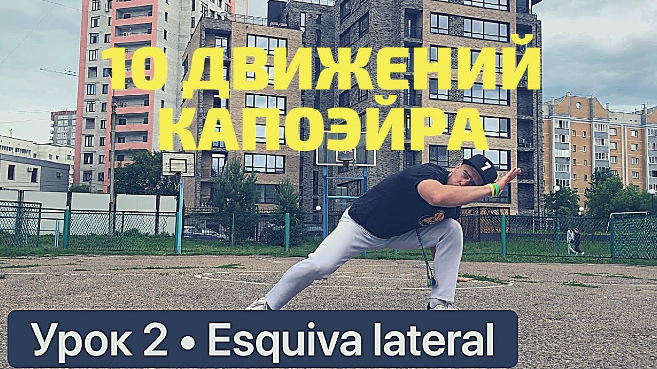 Урок 2 – Esquiva lateral. #lateral #capoeira #lesson #tutorial #aula ...