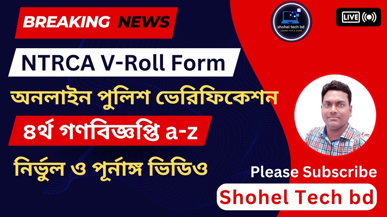 NTRCA Online Police Verification-২০২৩ || ভি রোল পূরণ করার সঠিক নিয়ম ...