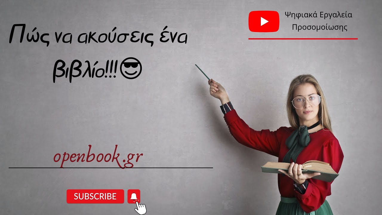Πώς να ακούσεις ένα βιβλίο!!!😎 - YouTube