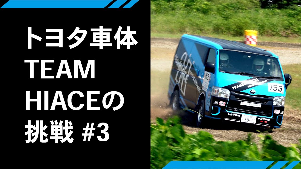 トヨタ車体 TEAM HIACE 第3戦 - YouTube