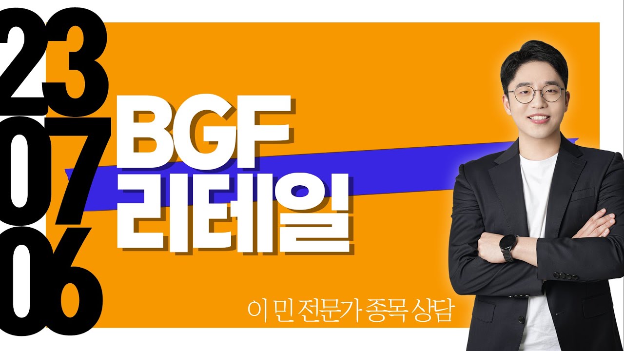 #BGF리테일 #종목상담 #이민 - YouTube