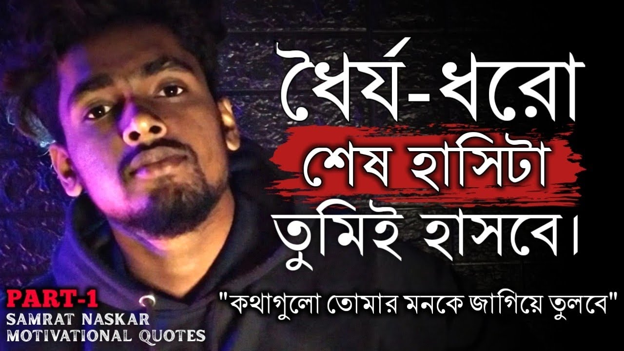 ধৈর্য-ধরো শেষ হাসিটা তুমিই হাসবে 🙂|| 2024 Heart Touching Motivational ...