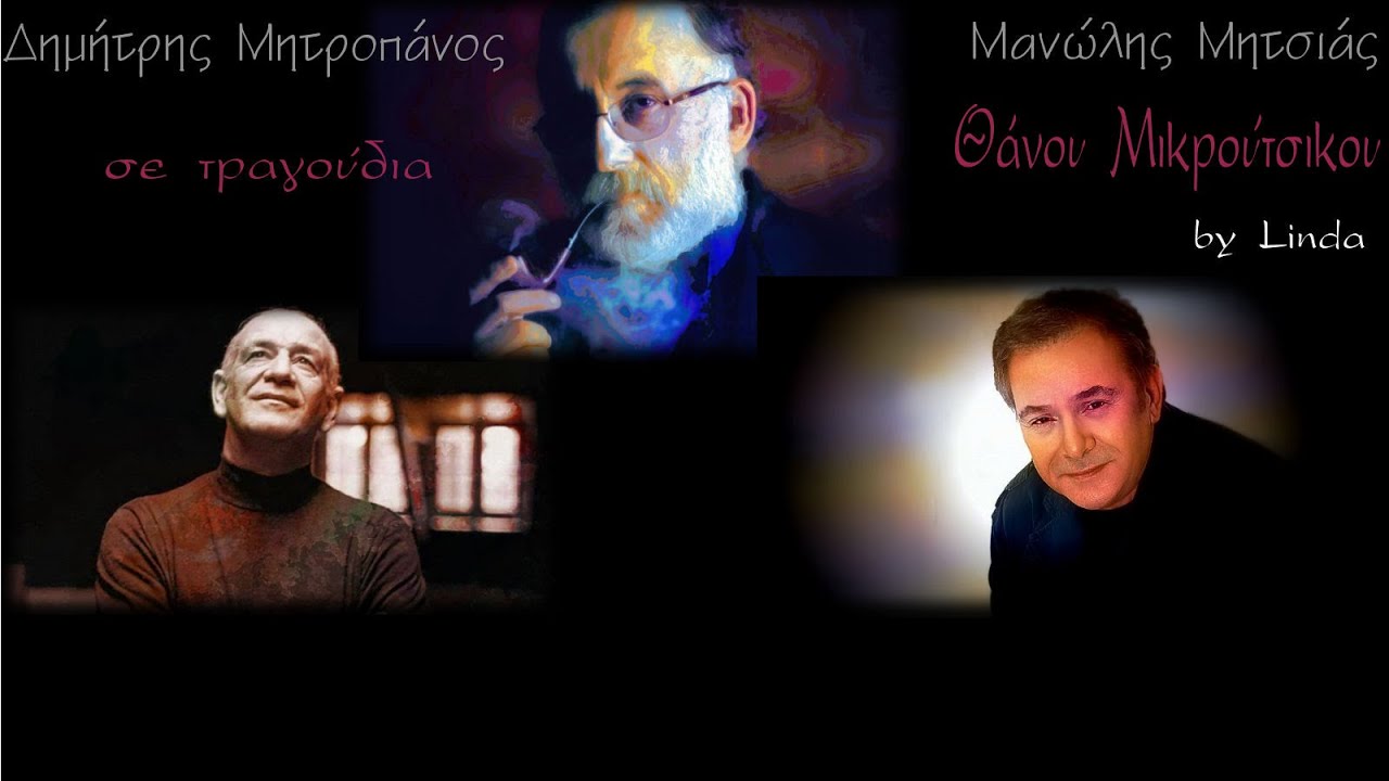 Δημήτρης Μητροπάνος & Μανώλης Μητσιάς - Τραγουδούν Θάνο Μικρούτσικο (by ...