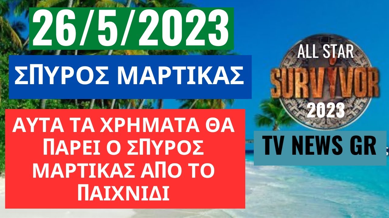 SURVIVOR ALL STAR 26/5/23 - ΑΥΤΑ ΤΑ ΧΡΗΜΑΤΑ ΘΑ ΠΑΡΕΙ Ο ΣΠΥΡΟΣ ΜΑΡΤΙΚΑΣ ...